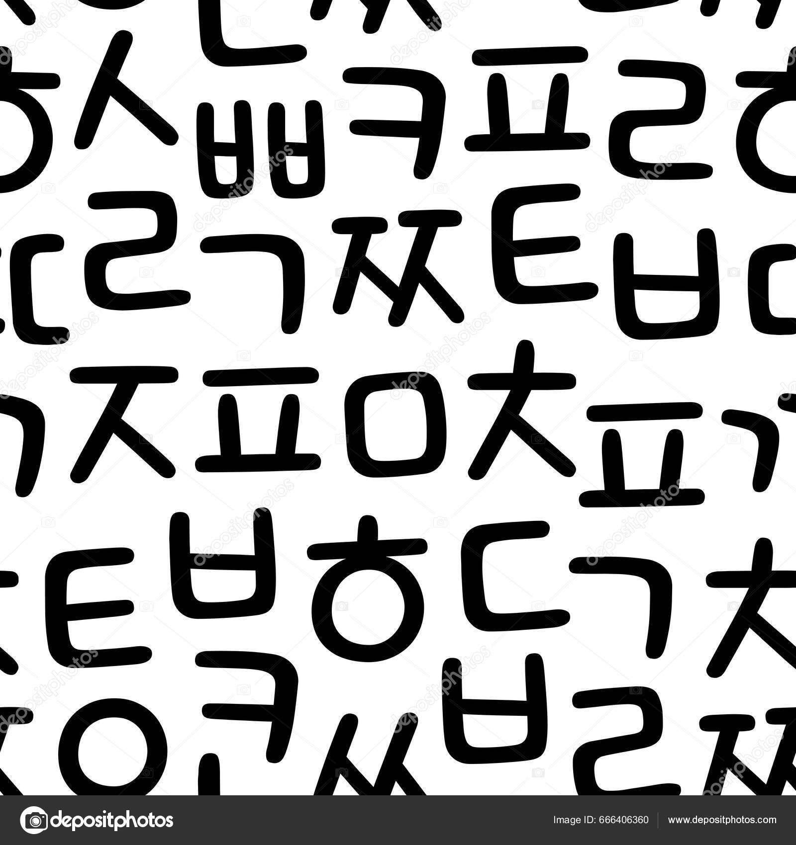 한국어 알파벳 원활한 일러스트레이션 스톡 벡터 - ©gabrielonat 666406360