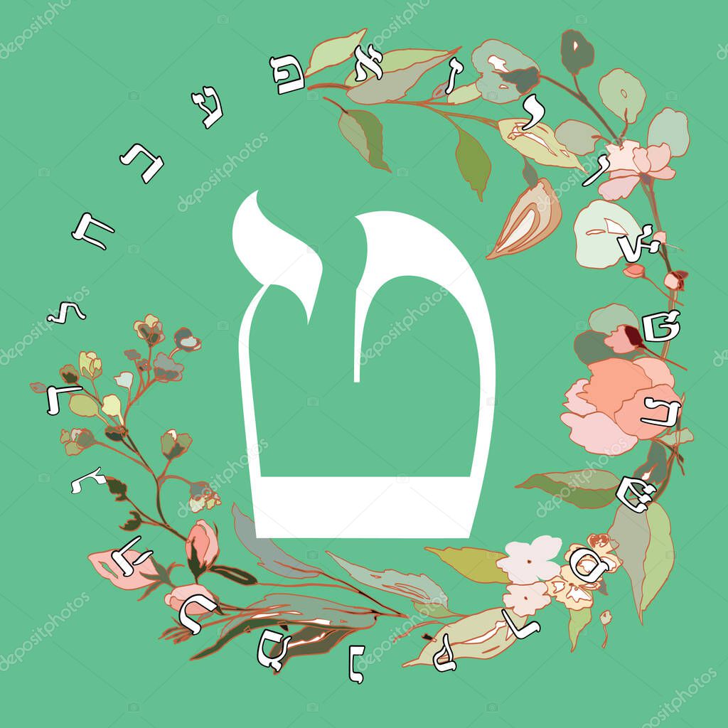 Ilustración vectorial del alfabeto hebreo con diseño floral. Letra ...
