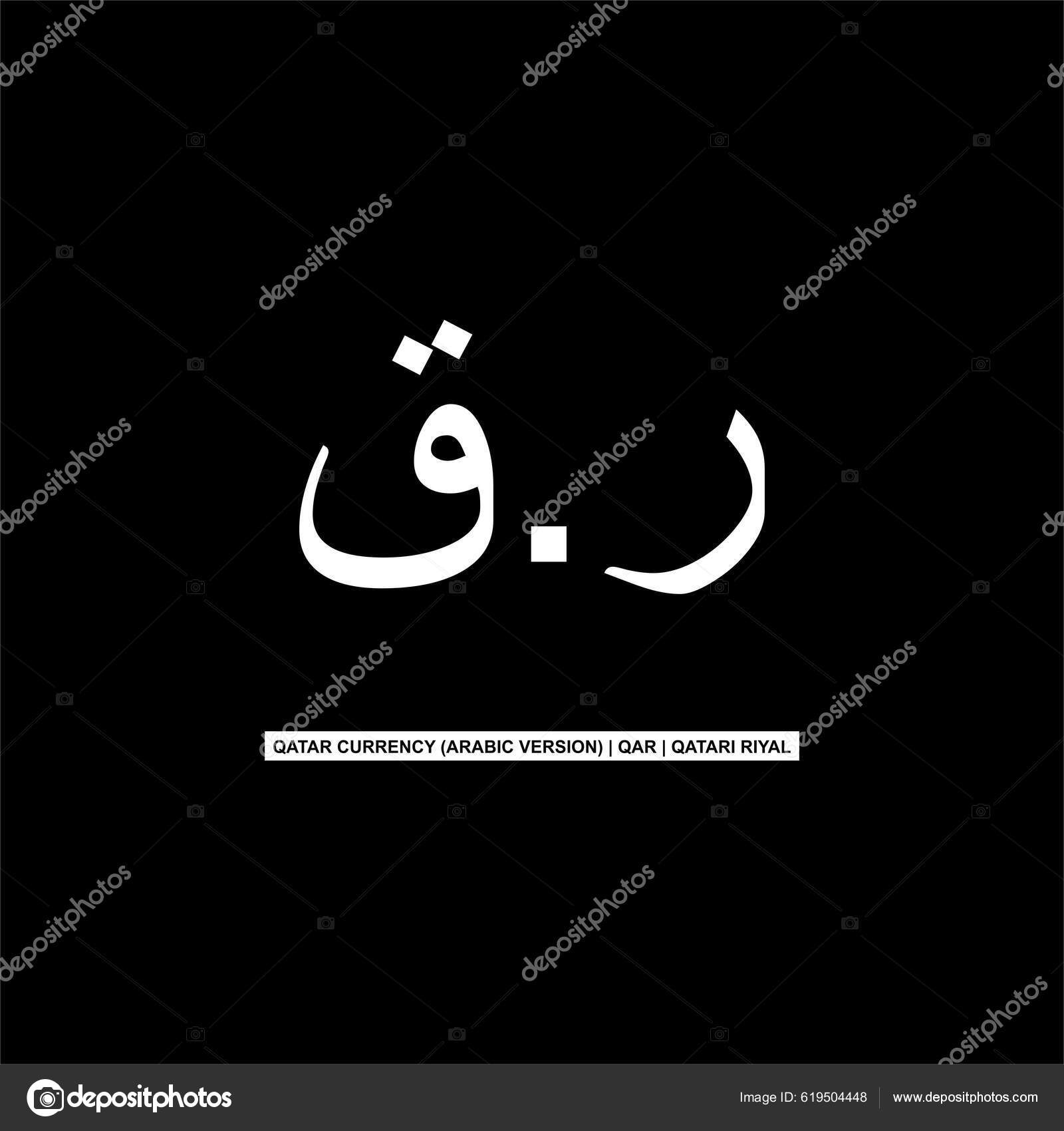 Qatar Currency Icon Symbol Qatari Riyal Arabic Version Qar Sign Stock ...