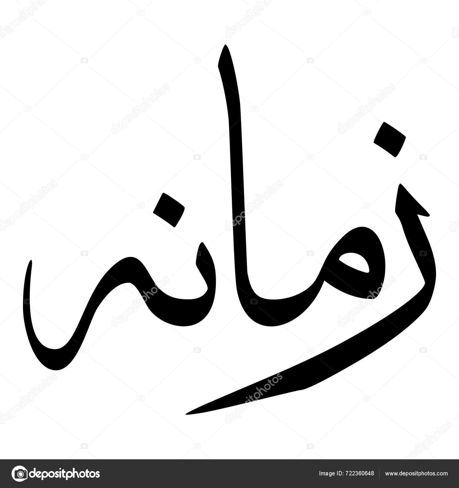 Fata Musulmană Nume Sulus Font Caligrafie Arabă Băiat Nume Fete Vector ...