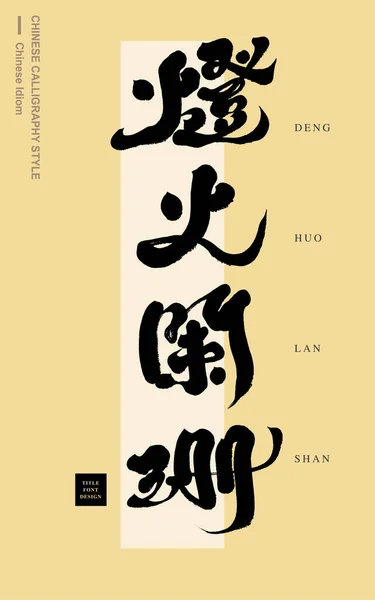 Struggle Jealous Chinese Idiom Characteristic Calligraphy Font Design ...