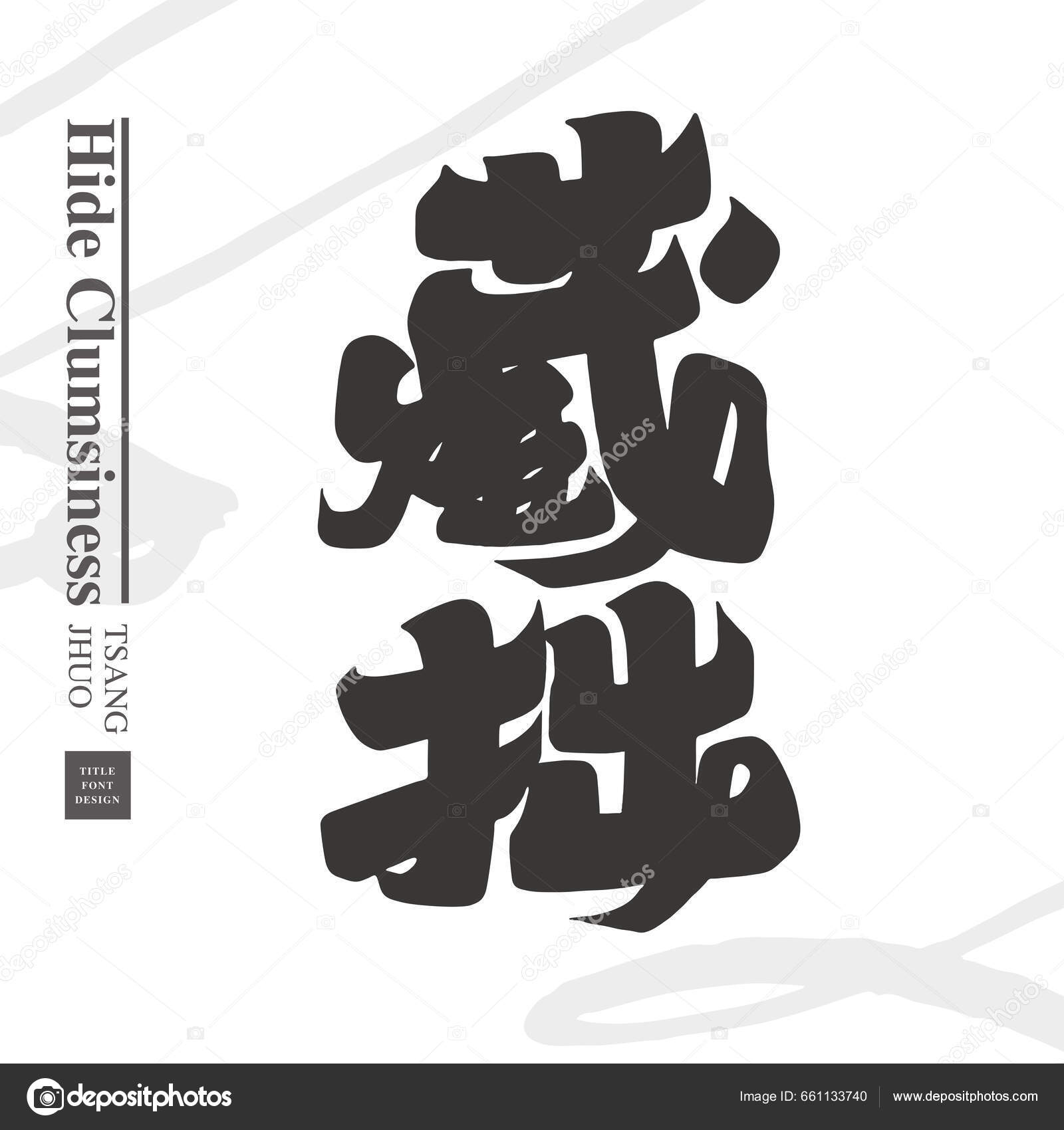 Thick Style Chinese Character Design Chinese Hide Clumsiness Word ...