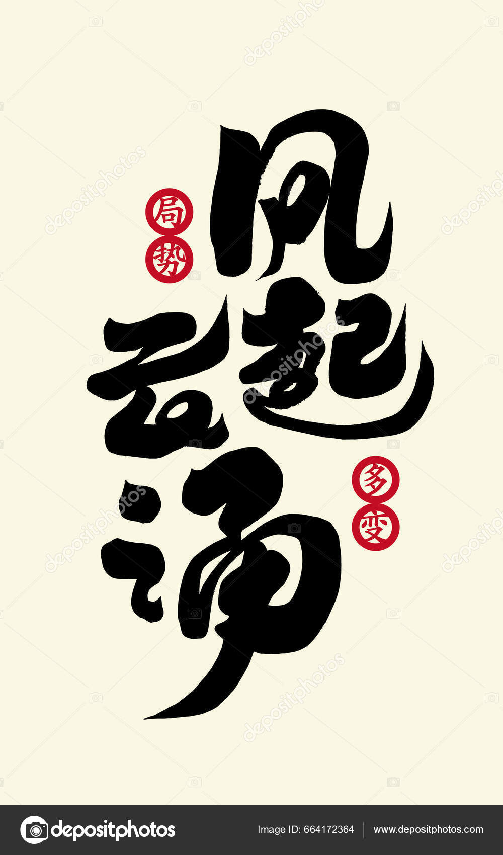 Chinese Idiom Wind Rises Clouds Surge Handwritten Calligraphy Character ...