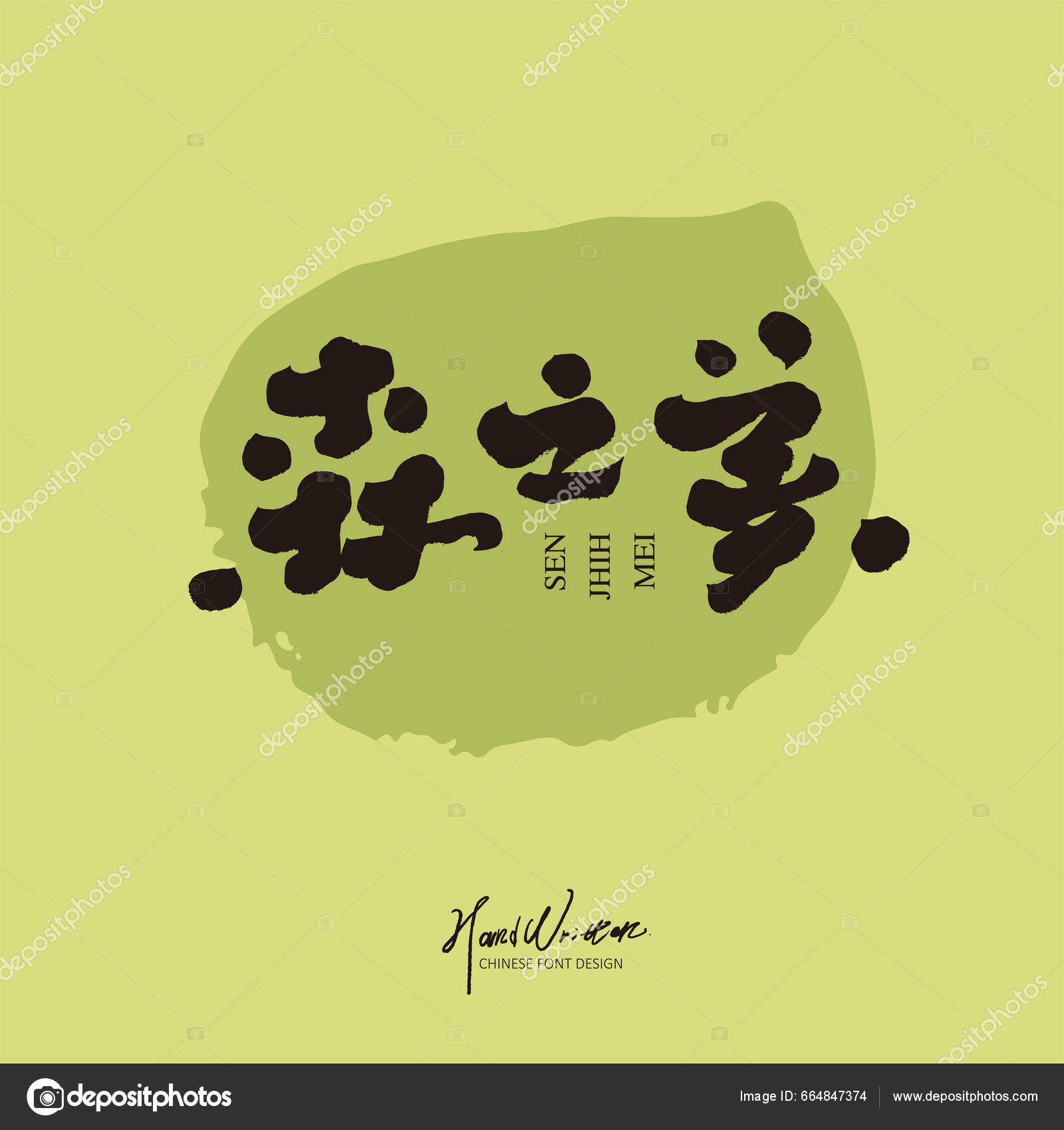 Chinese Font Logo Design Chinese Beauty Forest Image Green Forest Stock ...