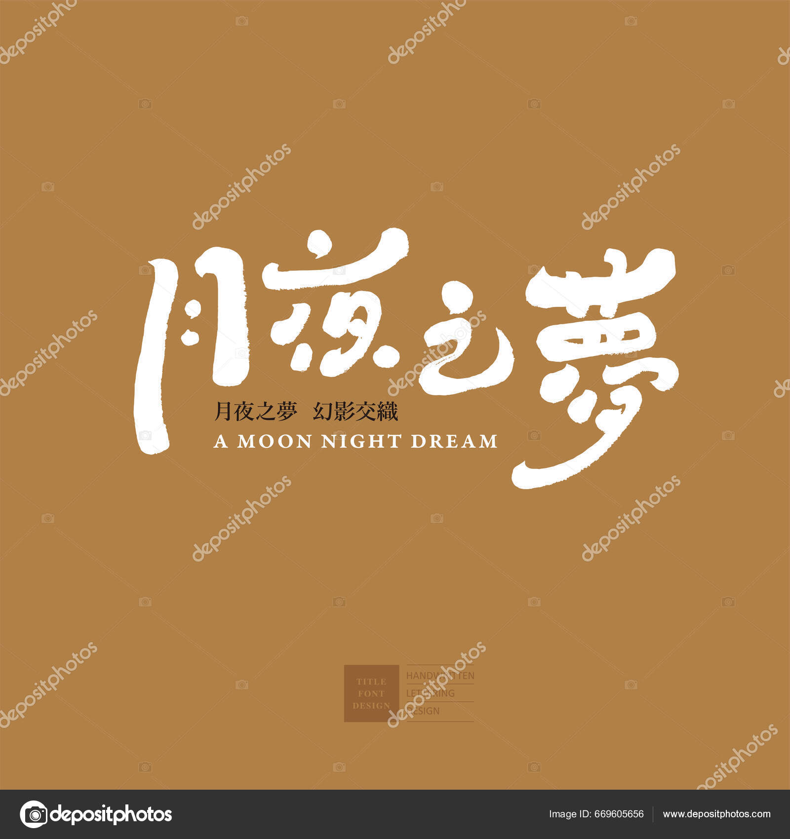 Moon Theme Characteristic Handwritten Chinese Title Word Design Moon ...