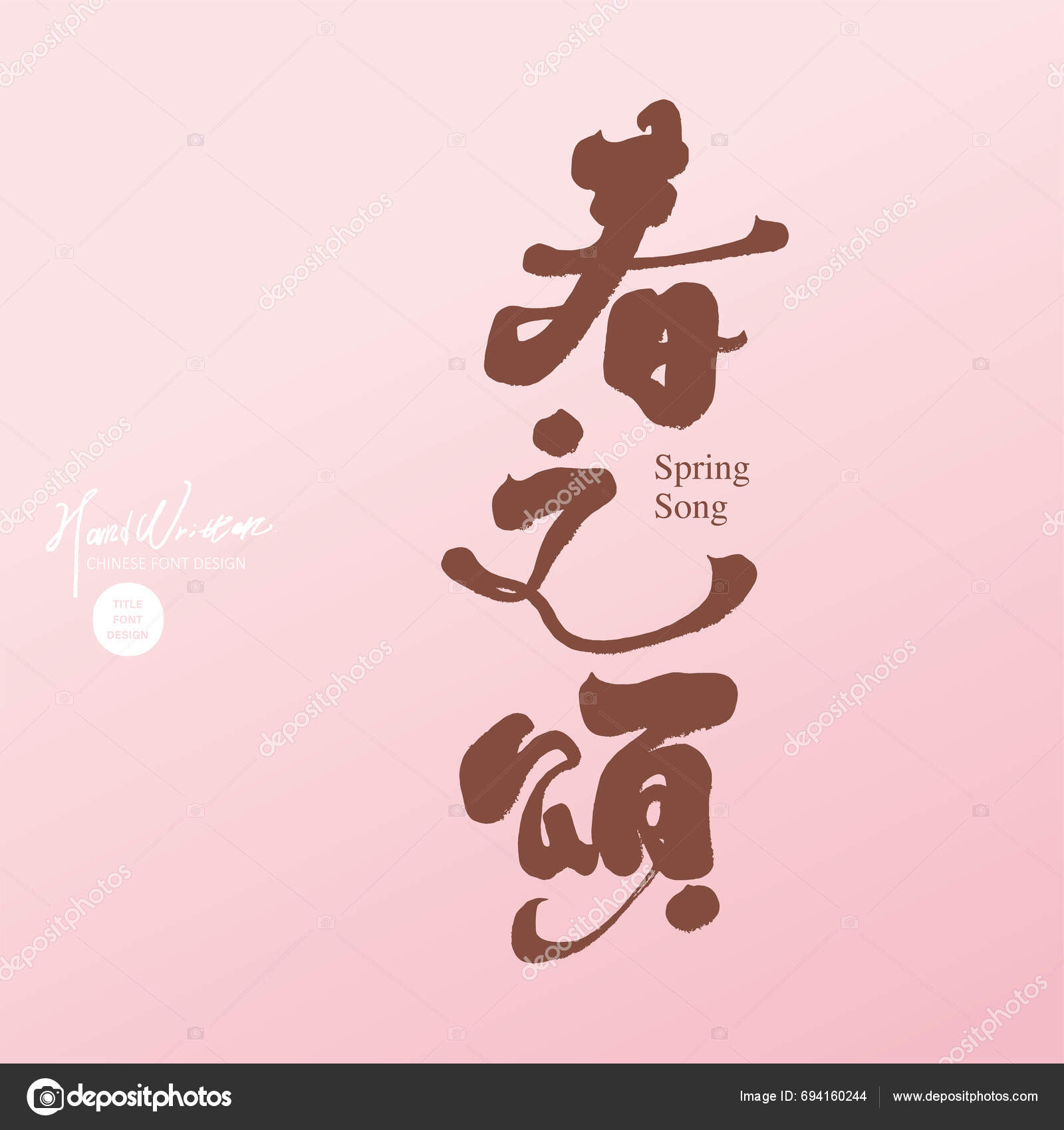 Ode Spring Chinese Word Celebrate Spring Featuring Handwritten Font ...