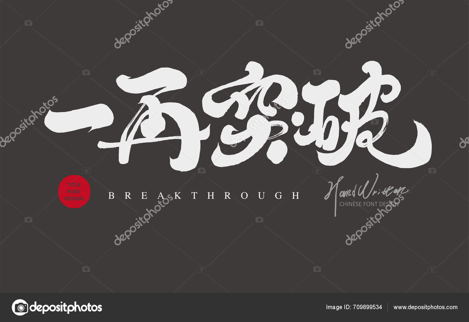 Chinese Title Font Design Thick Writing Style Continuous Breakthrough ...