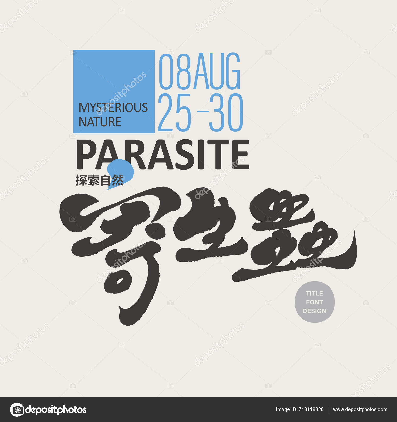 Chinese Title Font Layout Design Biology Parasite Handwriting Style ...