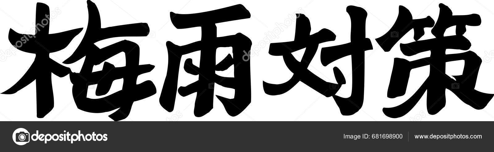 Japanese Text Written White Background Stock Photo by ©Paylessimages ...