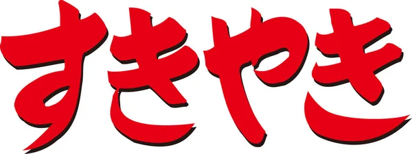 Orange Japanese Text Written White Background — Stock Photo ...