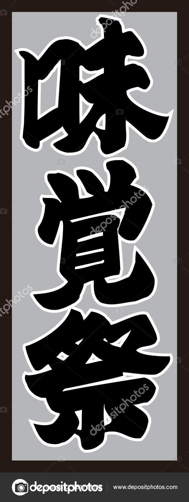Japanese Lettering Written Grey Background — Stock Photo ...