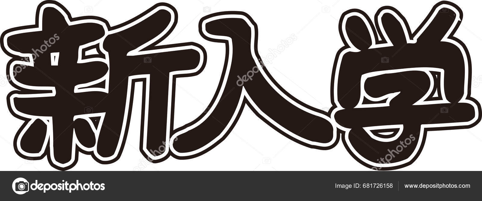 Japanese Text Written White Background — Stock Photo © Paylessimages ...