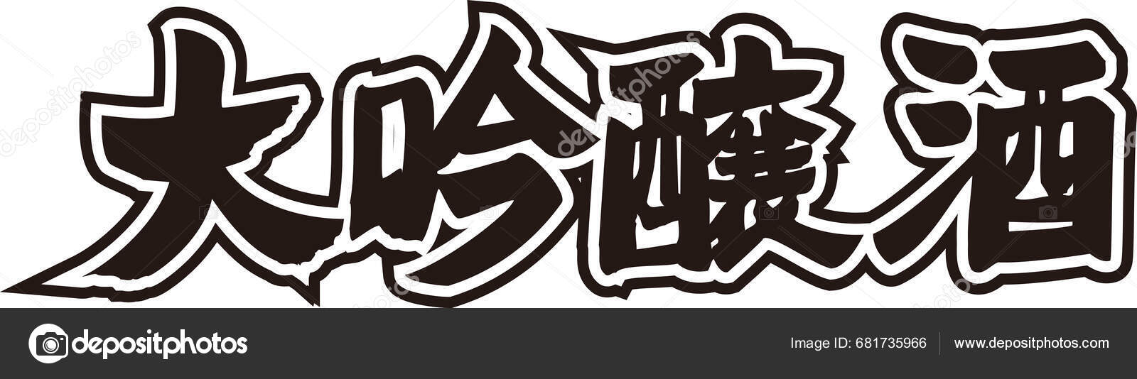 Chinese Calligraphy Symbols Conceptual Image — Stock Photo ...