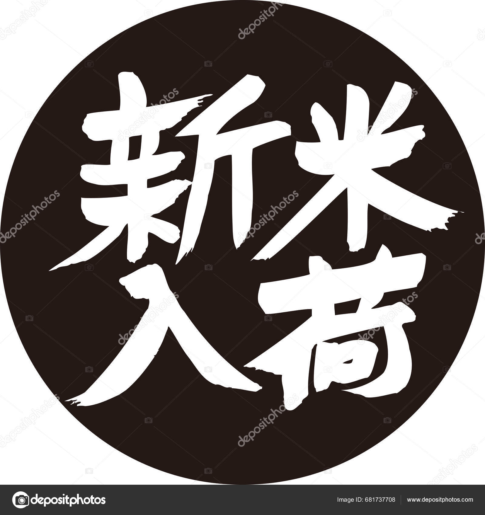 Japanese Text Written White Background — Stock Photo © Paylessimages ...