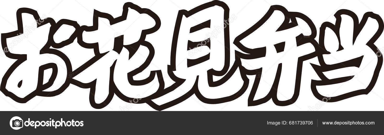 Japanese Text Written White Background — Stock Photo © Paylessimages ...