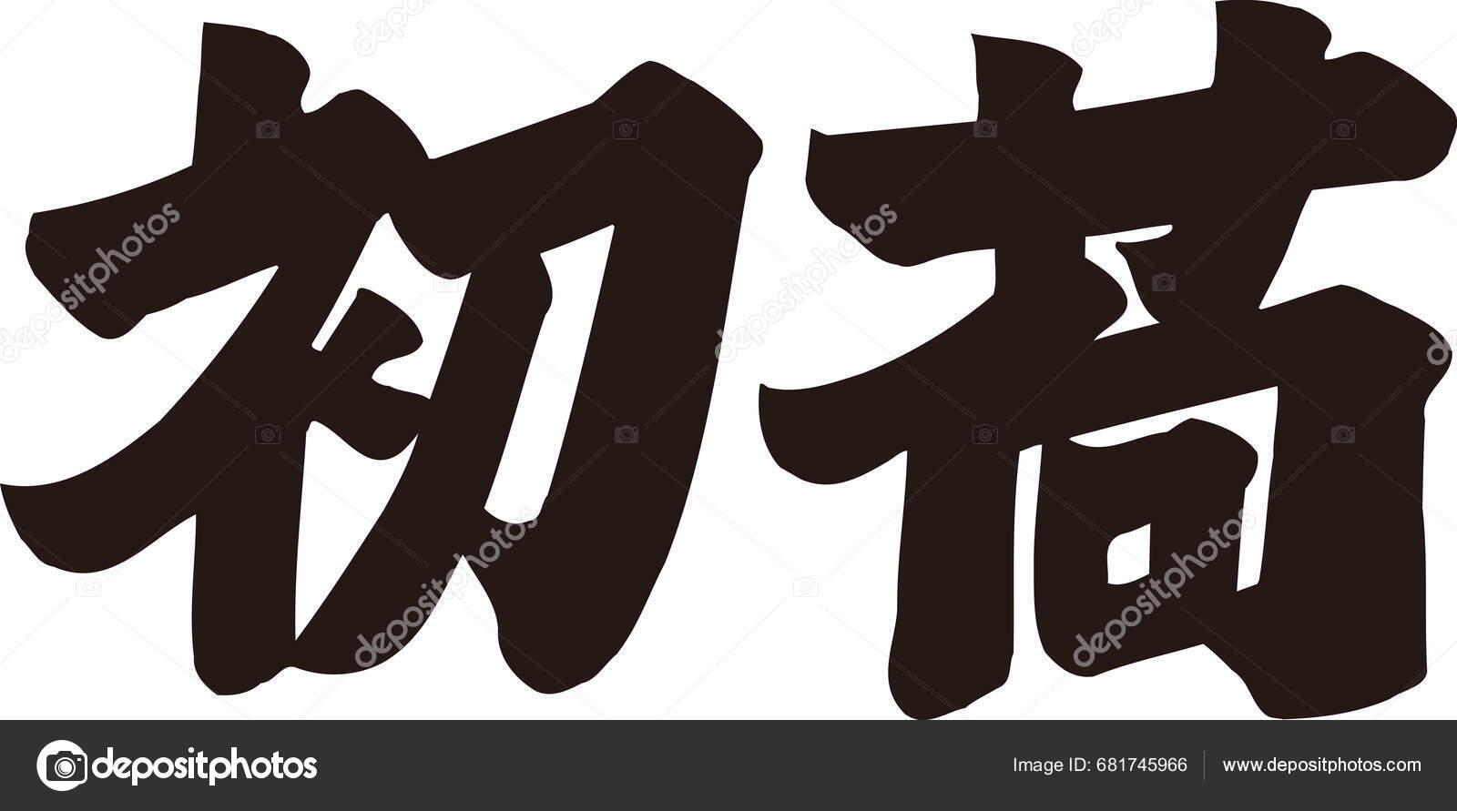 Japanese Text Written White Background — Stock Photo © Paylessimages ...