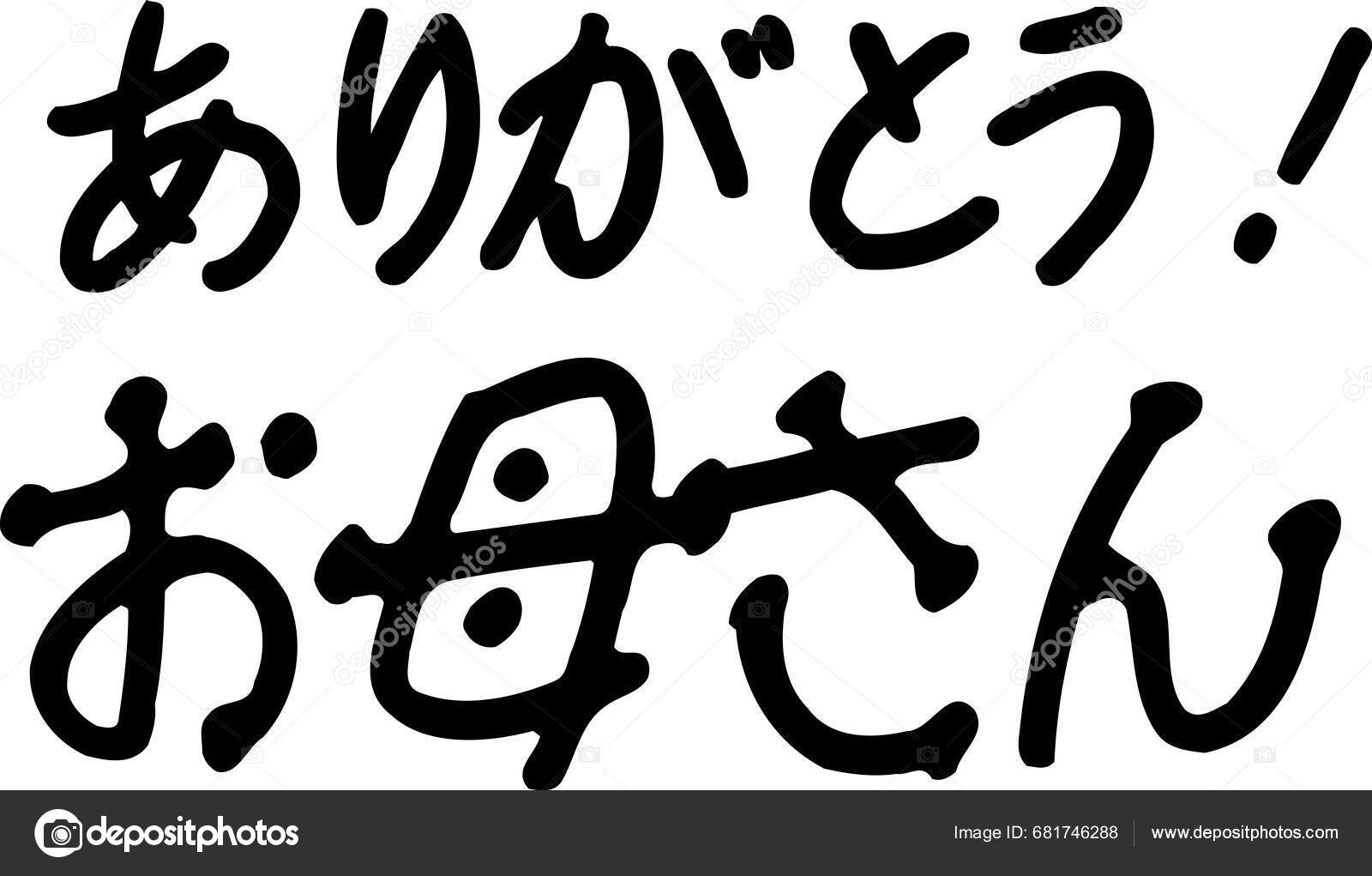 Japanese Text Written White Background — Stock Photo © Paylessimages ...