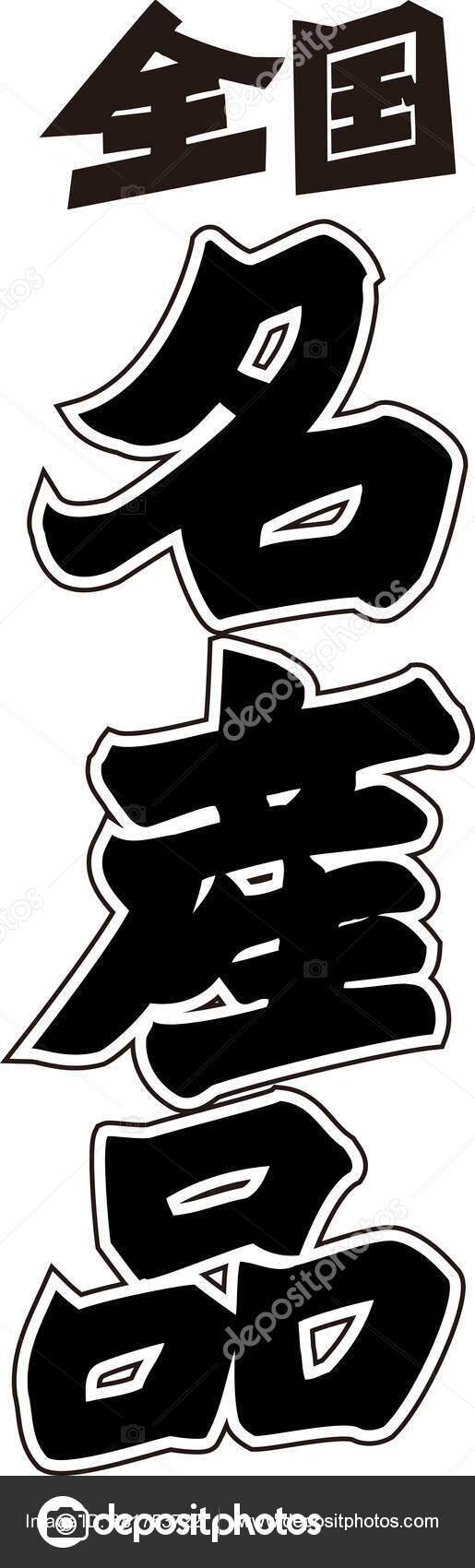 Japanese Text Written White Background — Stock Photo © Paylessimages ...
