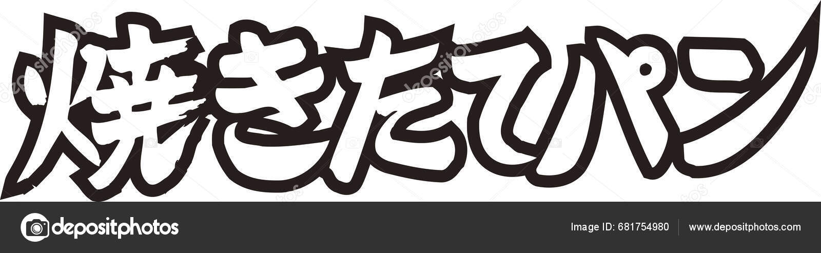 Japanese Text Written White Background — Stock Photo © Paylessimages ...