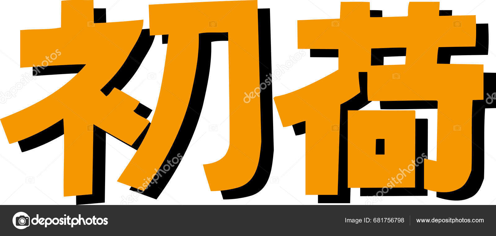 Japanese Text Written White Background — Stock Photo © Paylessimages ...