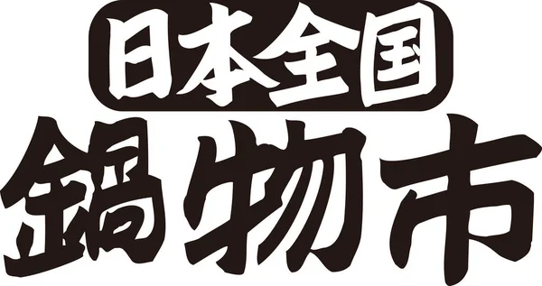 Japanese Text Written White Background — Stock Photo © Paylessimages ...