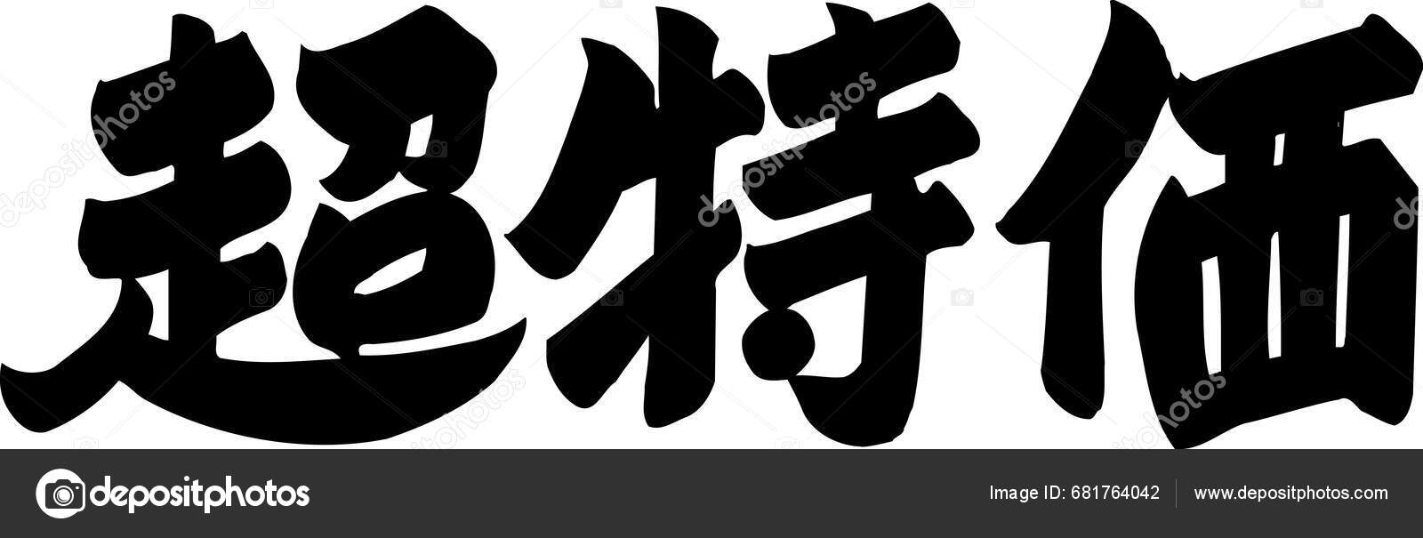Japanese Text Written White Background — Stock Photo © Paylessimages ...