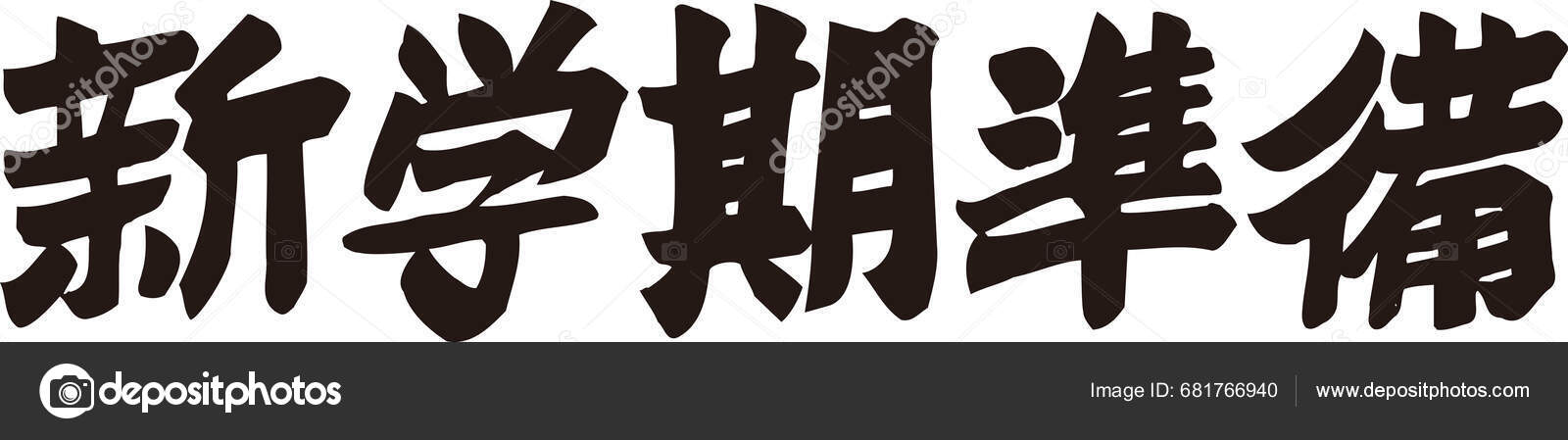 Japanese Text Written White Background Stock Photo by ©Paylessimages ...