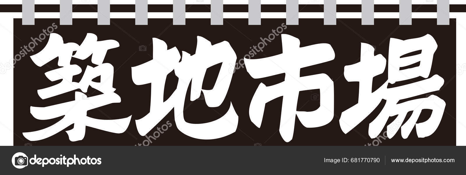 Japanese Text Written White Background — Stock Photo © Paylessimages ...