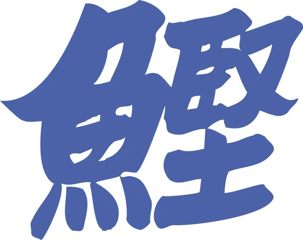 Japanese Text Written White Background — Stock Photo © Paylessimages ...