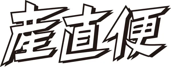 Japanese Text Written White Background — Stock Photo © Paylessimages ...