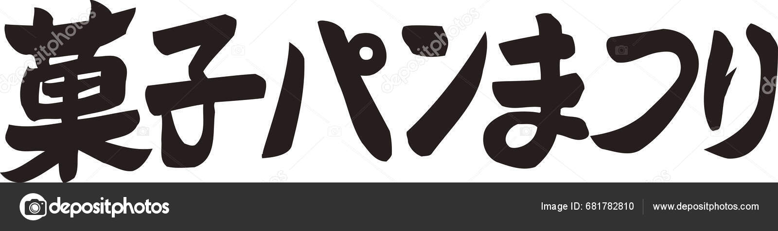 Japanese Text Written White Background — Stock Photo © Paylessimages ...