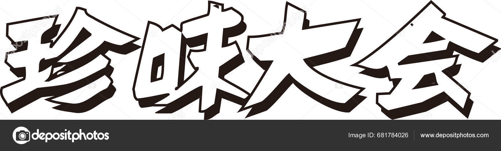 Japanese Text Written White Background — Stock Photo © Paylessimages ...