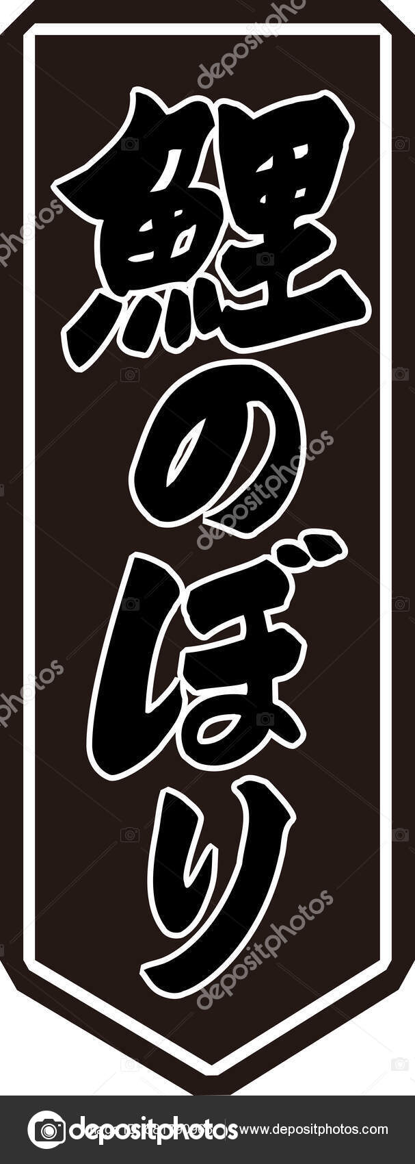 Japanese Text Written White Background — Stock Photo © Paylessimages ...