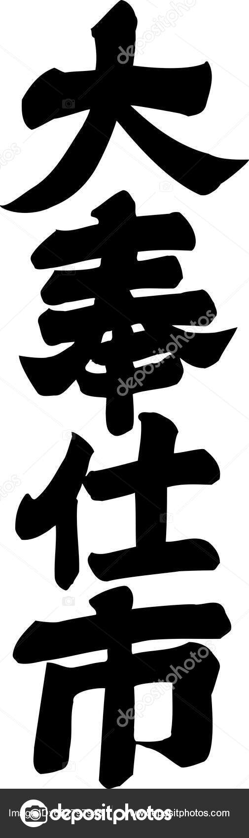 Japanese Text Written White Background — Stock Photo © Paylessimages ...