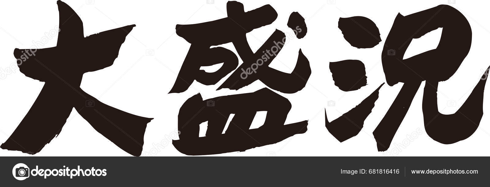 Japanese Text Written White Background — Stock Photo © Paylessimages ...
