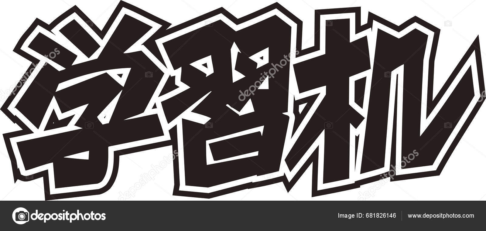 Japanese Text Written White Background — Stock Photo © Paylessimages ...