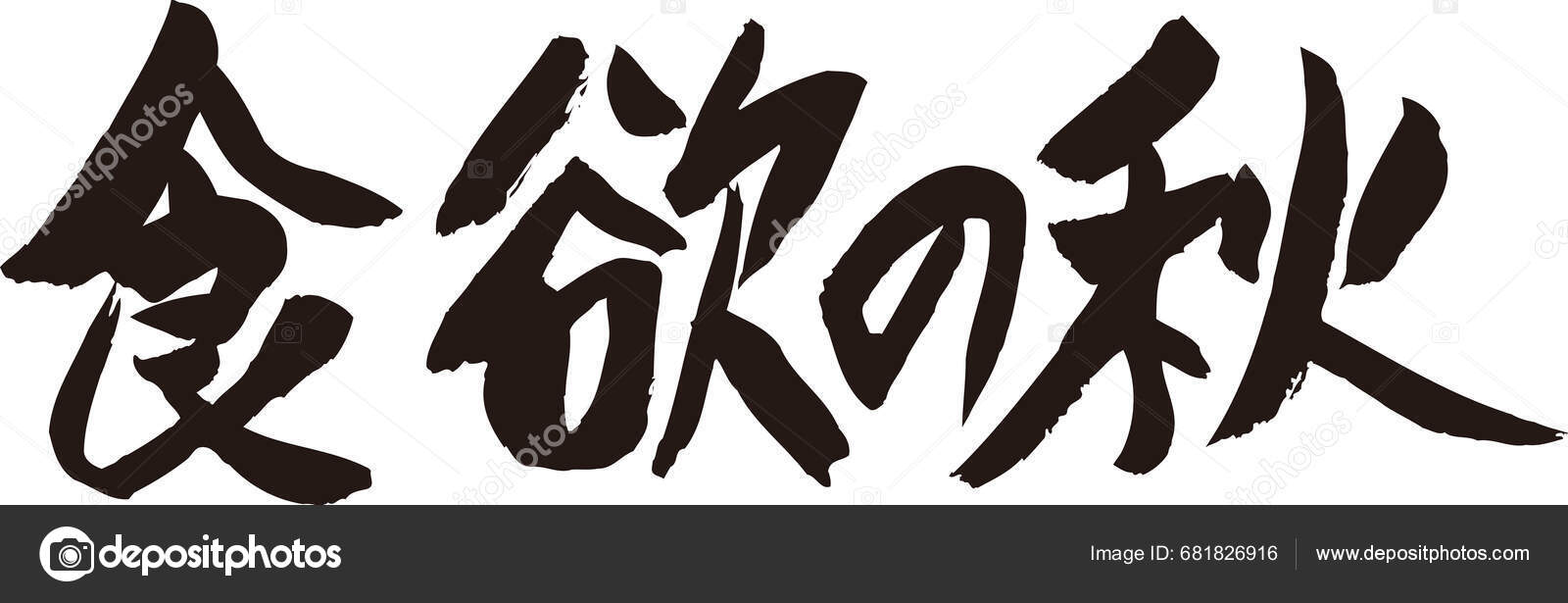 Japanese Text Written White Background — Stock Photo © Paylessimages ...