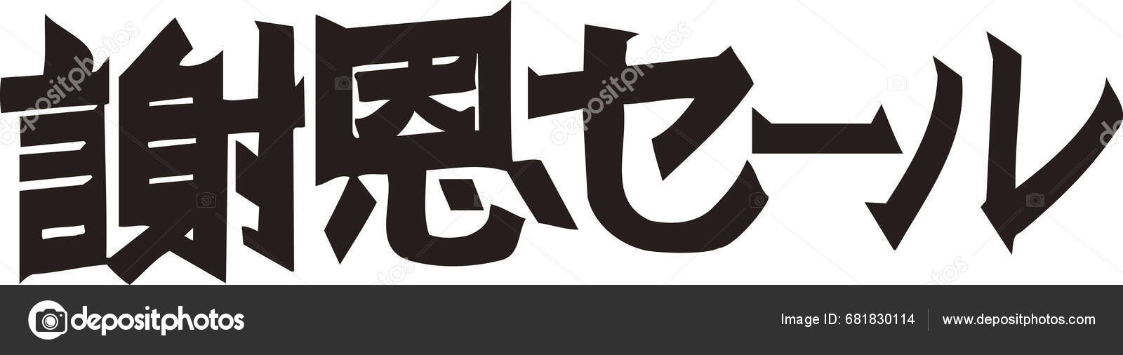 Japanese Text Written White Background — Stock Photo © Paylessimages ...