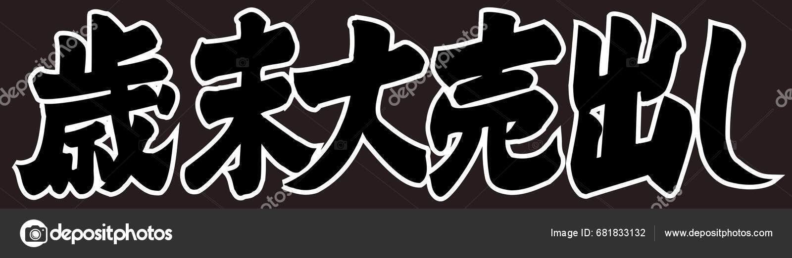 Japanese Text Written White Background — Stock Photo © Paylessimages ...