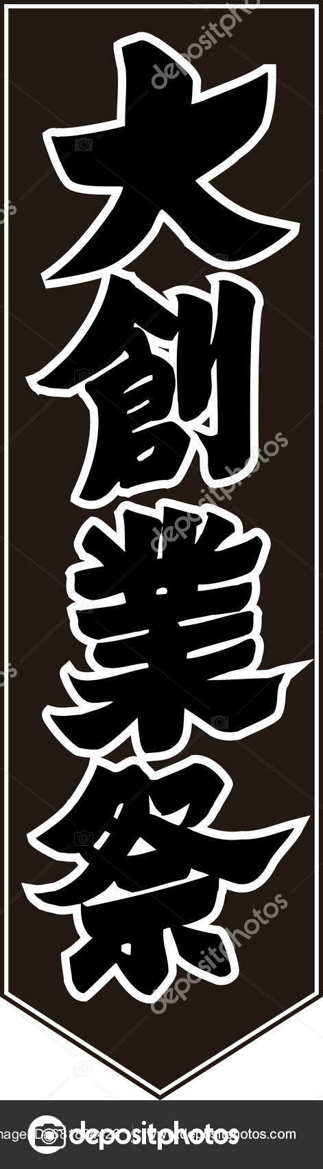 Japanese Text Written White Background — Stock Photo © Paylessimages ...