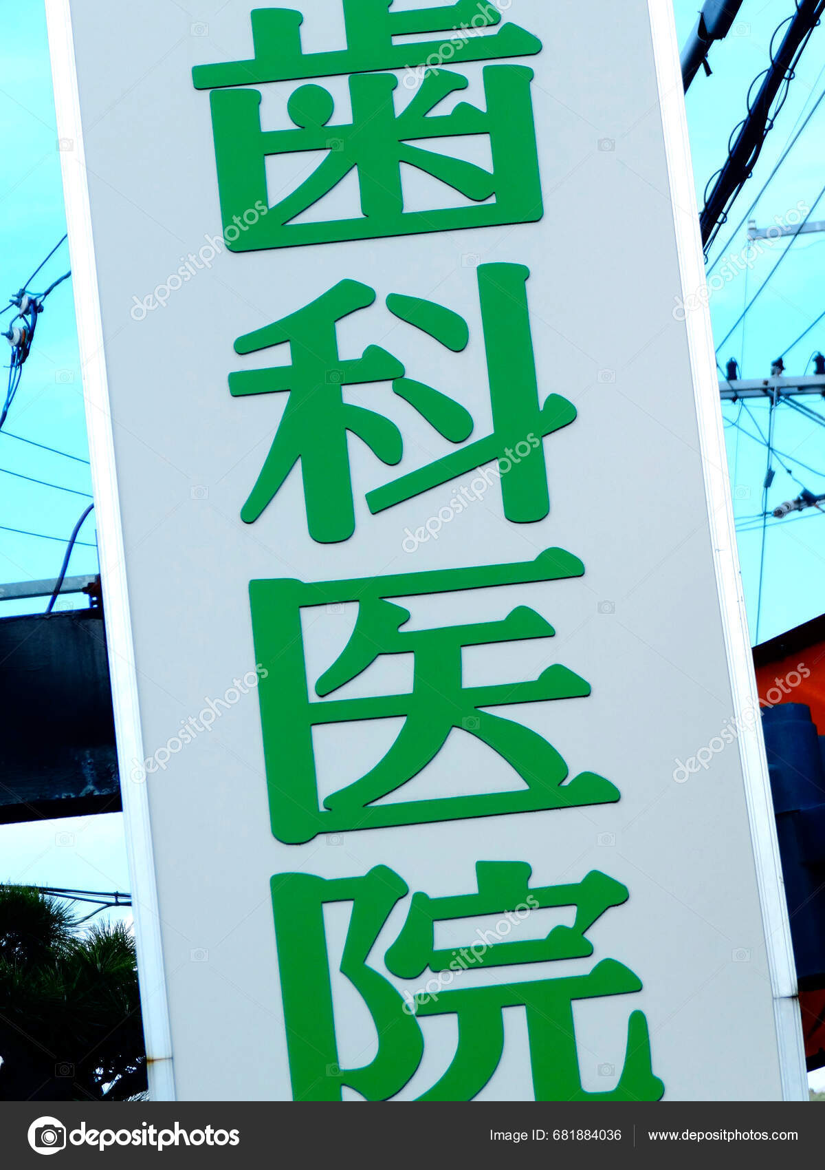 Asian Calligraphy Word Detail Close View — Stock Photo © Paylessimages ...