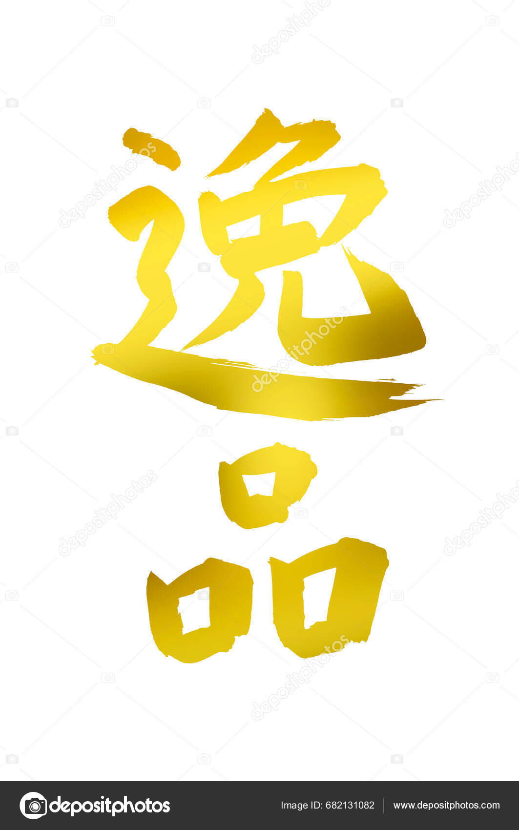 Chinese Calligraphy Symbols Conceptual Image Hieroglyphs Stock Photo by ...