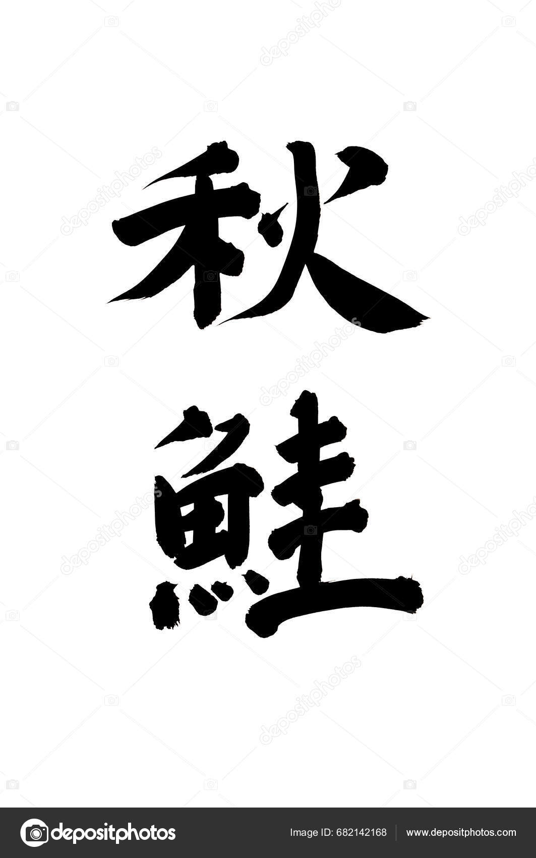 Chinese Calligraphy Symbols Conceptual Image Hieroglyphs — Stock Photo ...