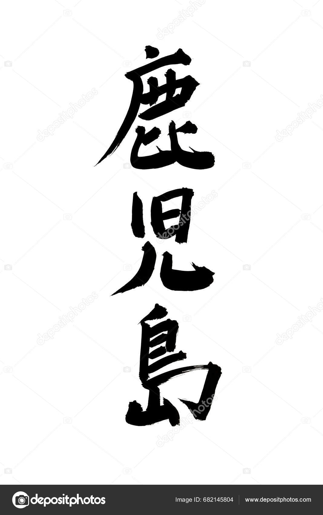 Japanese Traditional Calligraphy White Background — Stock Photo ...