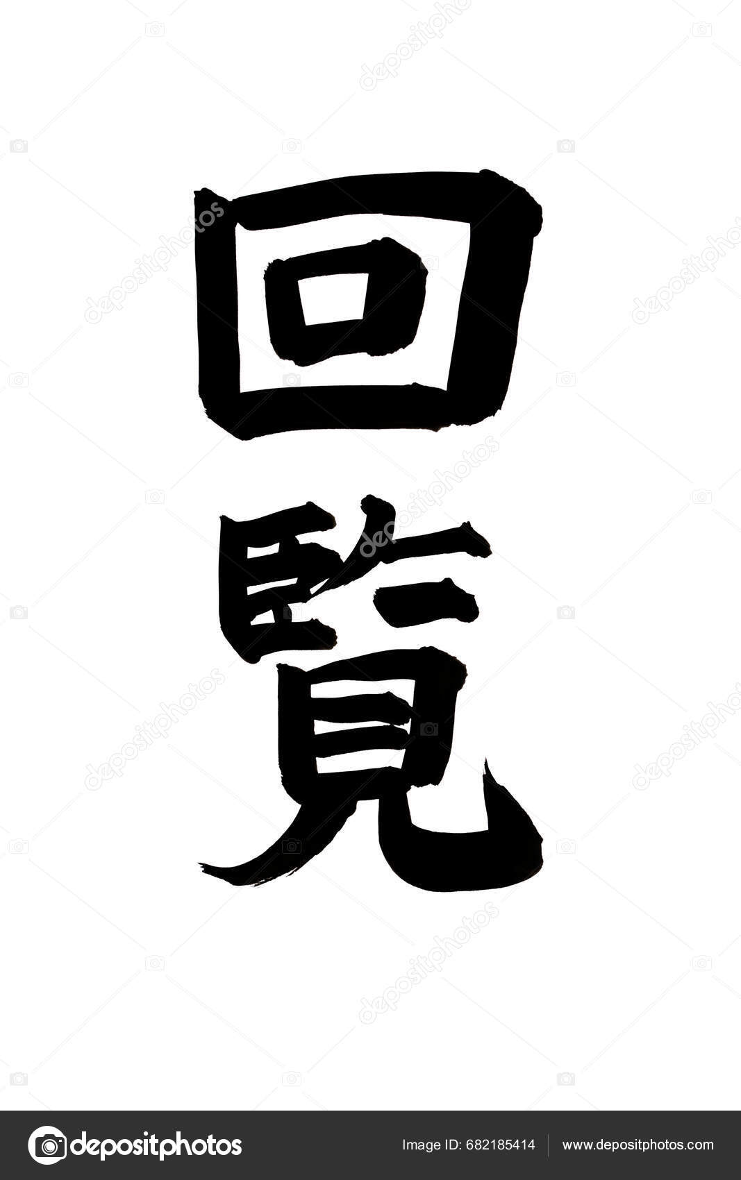 Black Ink Calligraphy Japanese Word White Background Stock Photo by ...