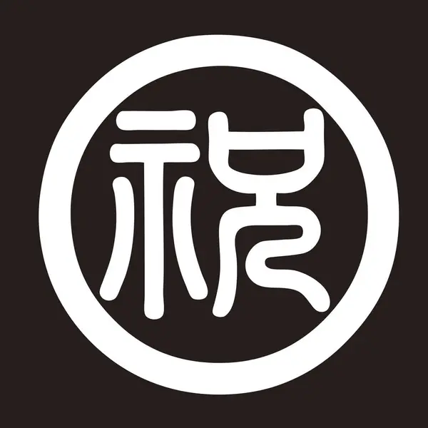 Imágenes de Tenjiku logo, fotos de Tenjiku logo sin royalties ...