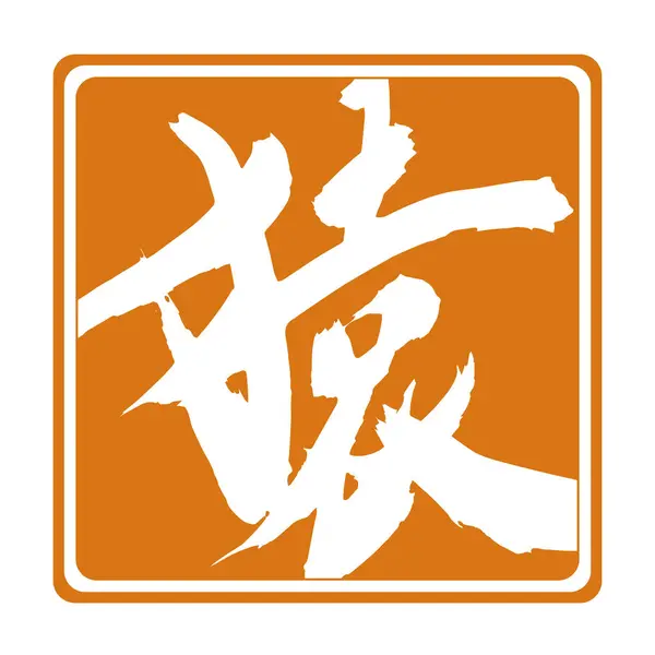 Fdu yangi logo fotos de stock, imágenes de Fdu yangi logo sin royalties ...